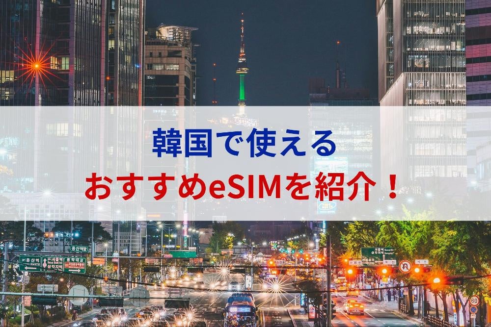 【2025年最新版】韓国でスマホを使うならeSIM！便利な韓国eSIM3選を紹介 - Holafly
